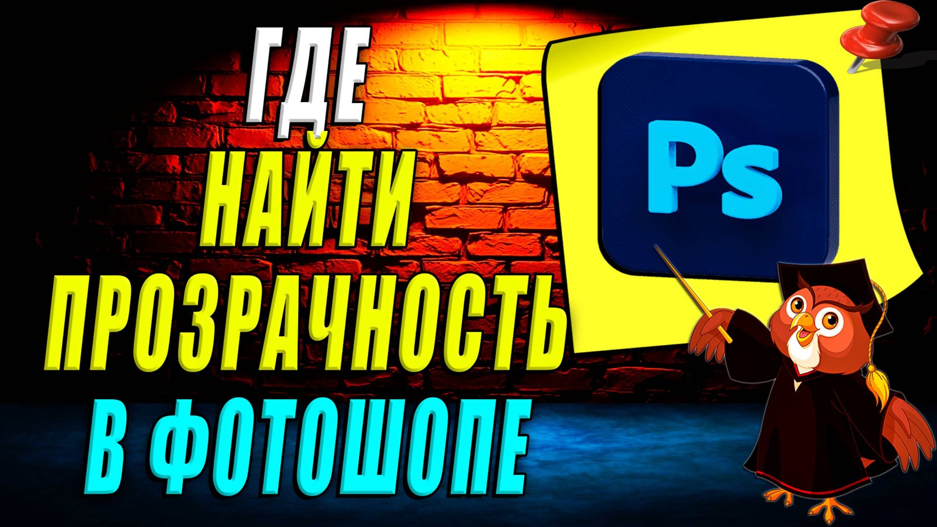 Где прозрачность в фотошопе