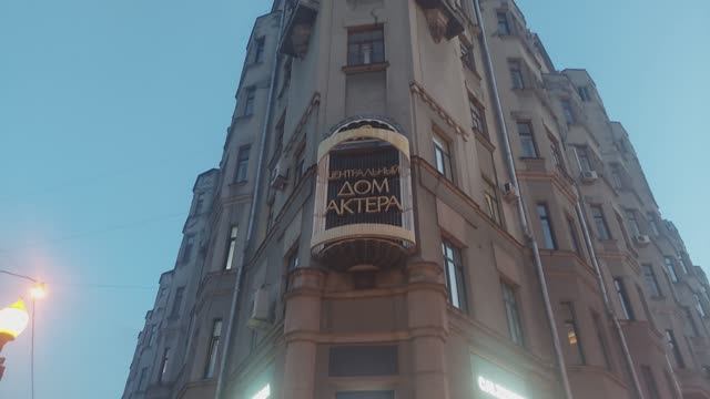 "Дом актера" / Улица Арбат / Москва / видео 4К