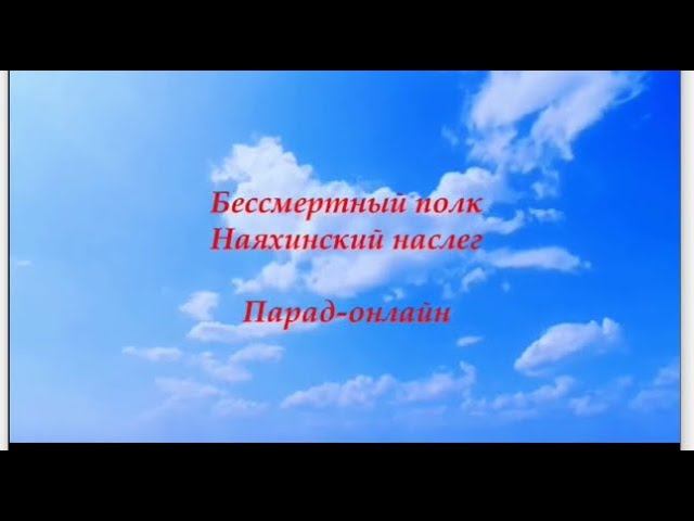 "БЕССМЕРТНЫЙ ПОЛК" онлайн парад Наяхинского наслега к 75 летию ПОБЕДЫ