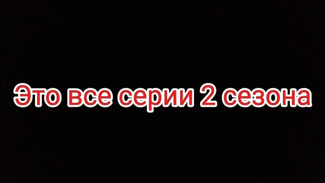 Все серии 2 сезона