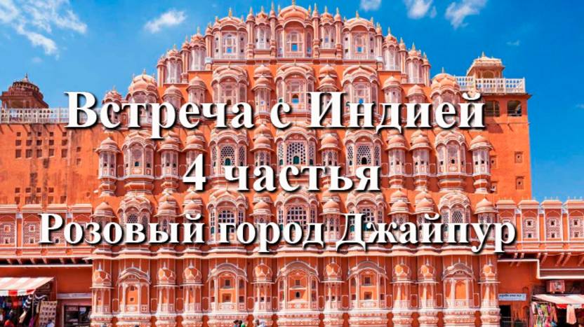 Индия часть 4. Розовый город Джайпур.