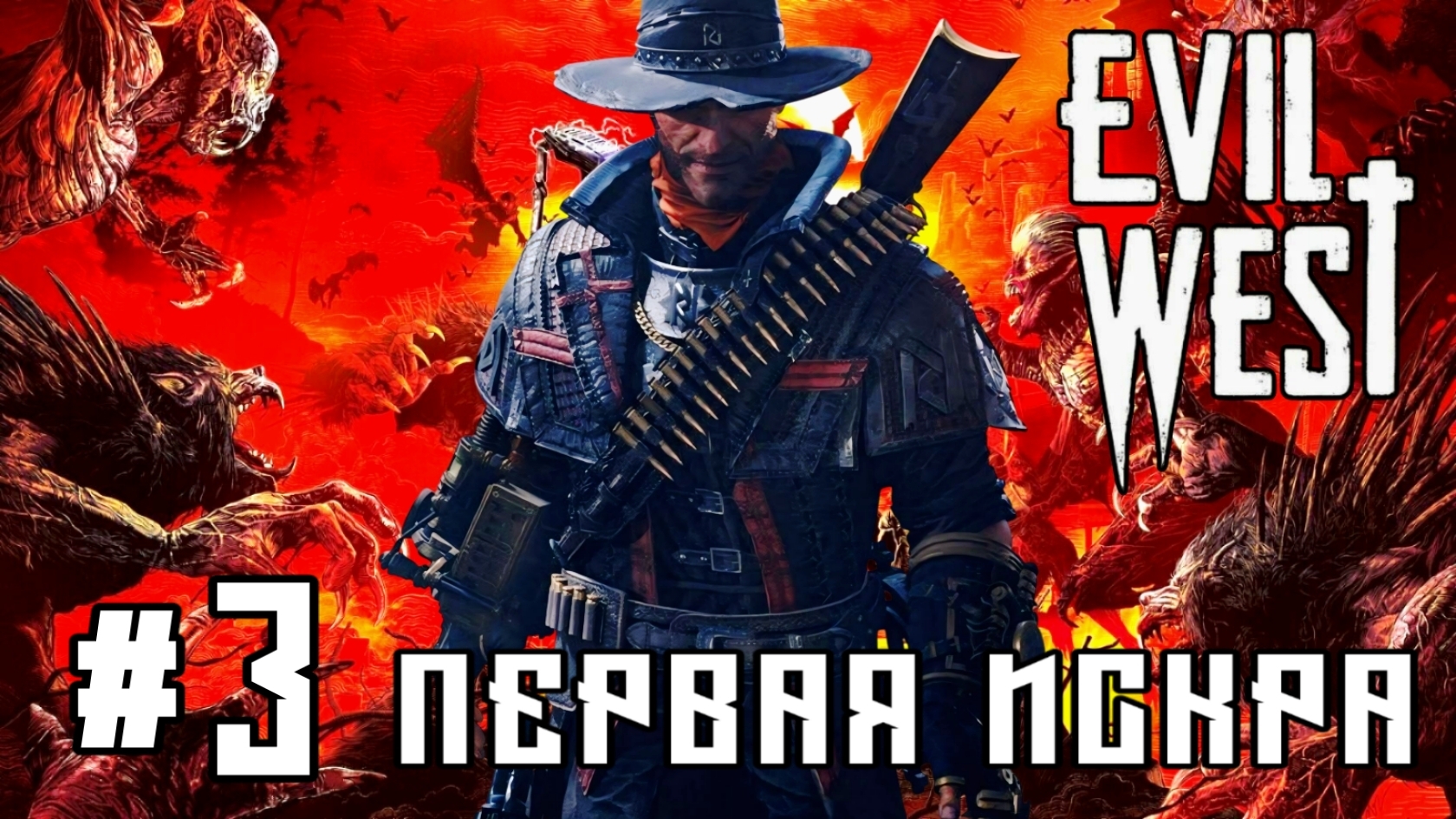 Evil West #3-Первая Искра