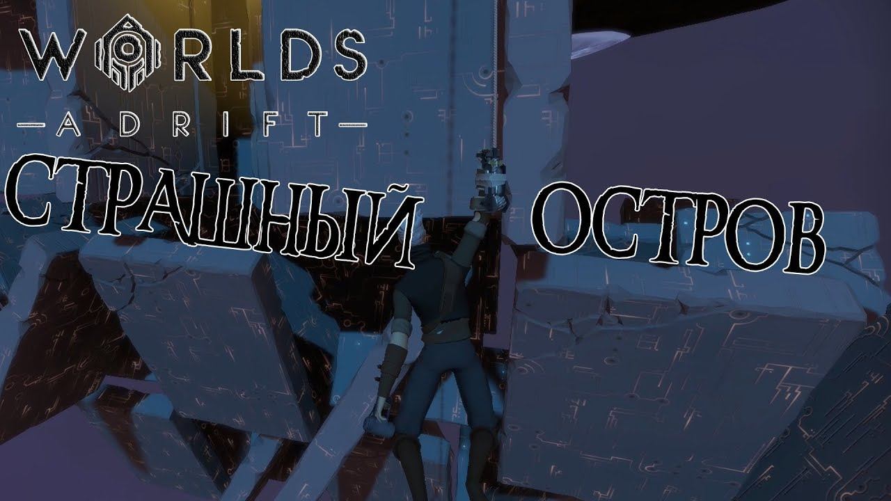 WORLDS ADRIFT #12: Страшный остров