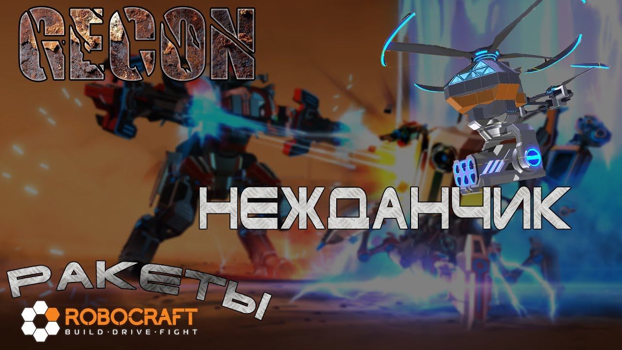 ROBOCRAFT#05 Писец подкрался незаметно