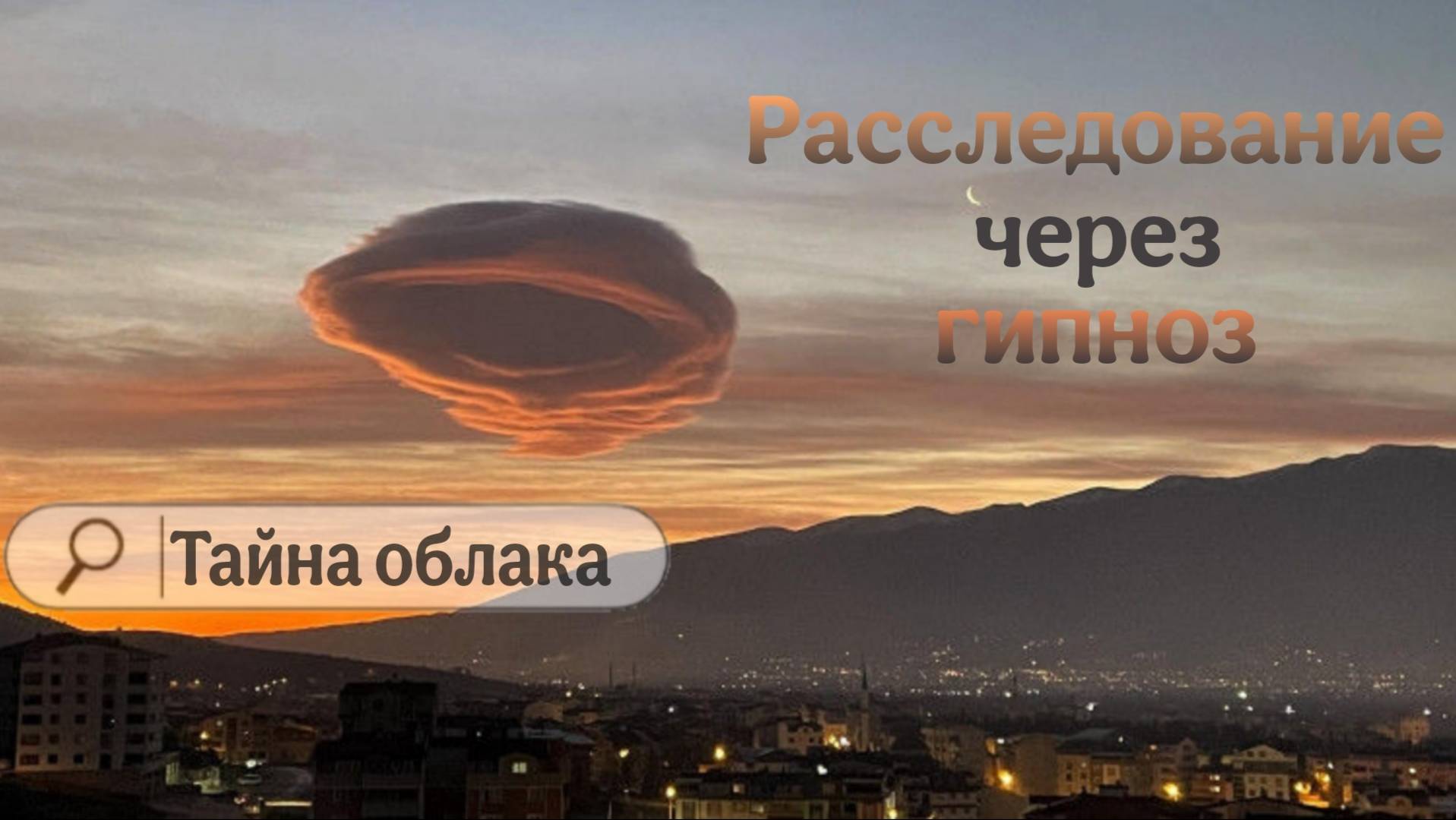 Расследование через гипноз | Таинственное явление в турецком небе в 2023г.