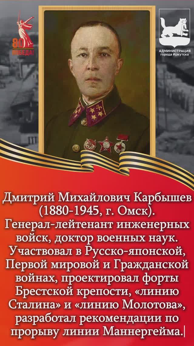 Дмитрий Карбышев – 80 лет Великой Победе!