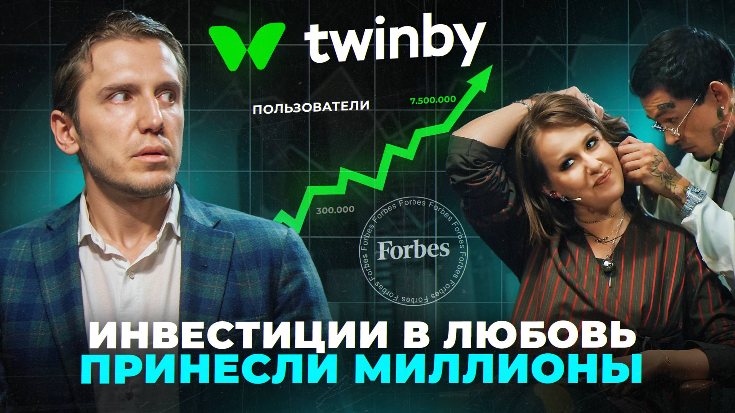 Как инвестиция в любовь Собчак и Моргенштерна принесла мне миллионы.