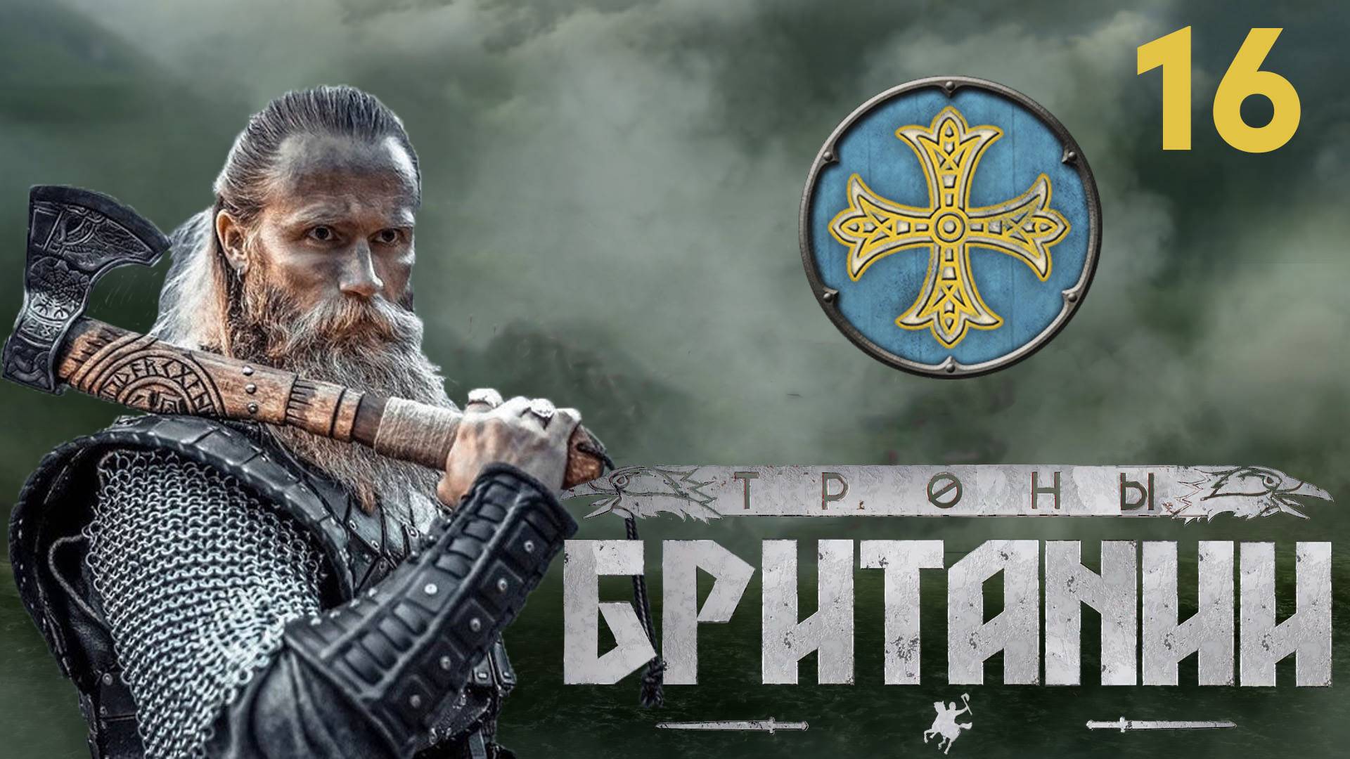 16. A Total War Saga: Thrones of Britannia - Даны: Осада Лойдиса .