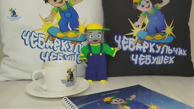 Чебаркульчик_Чебушек_Детская_Книжка_Чебаркуль_2025