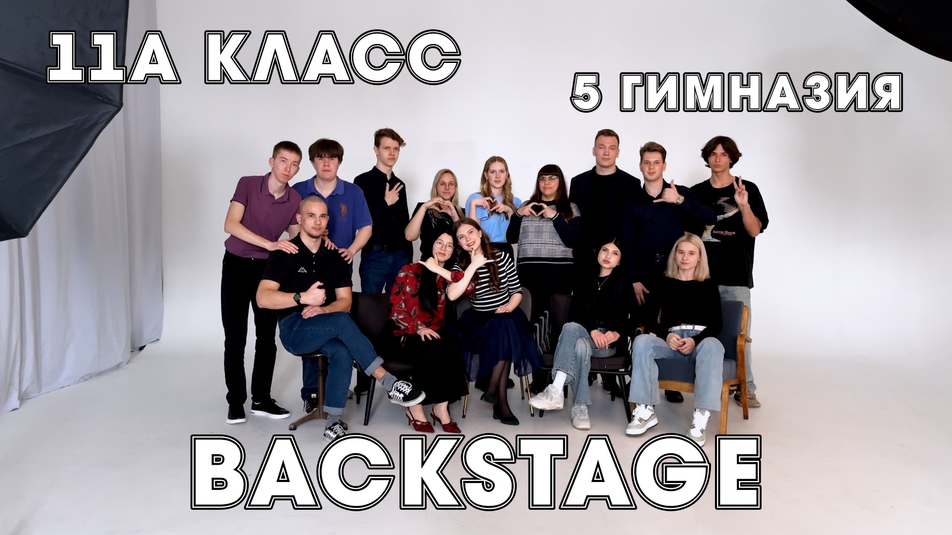 Backstage 11А класса 5 гимназии