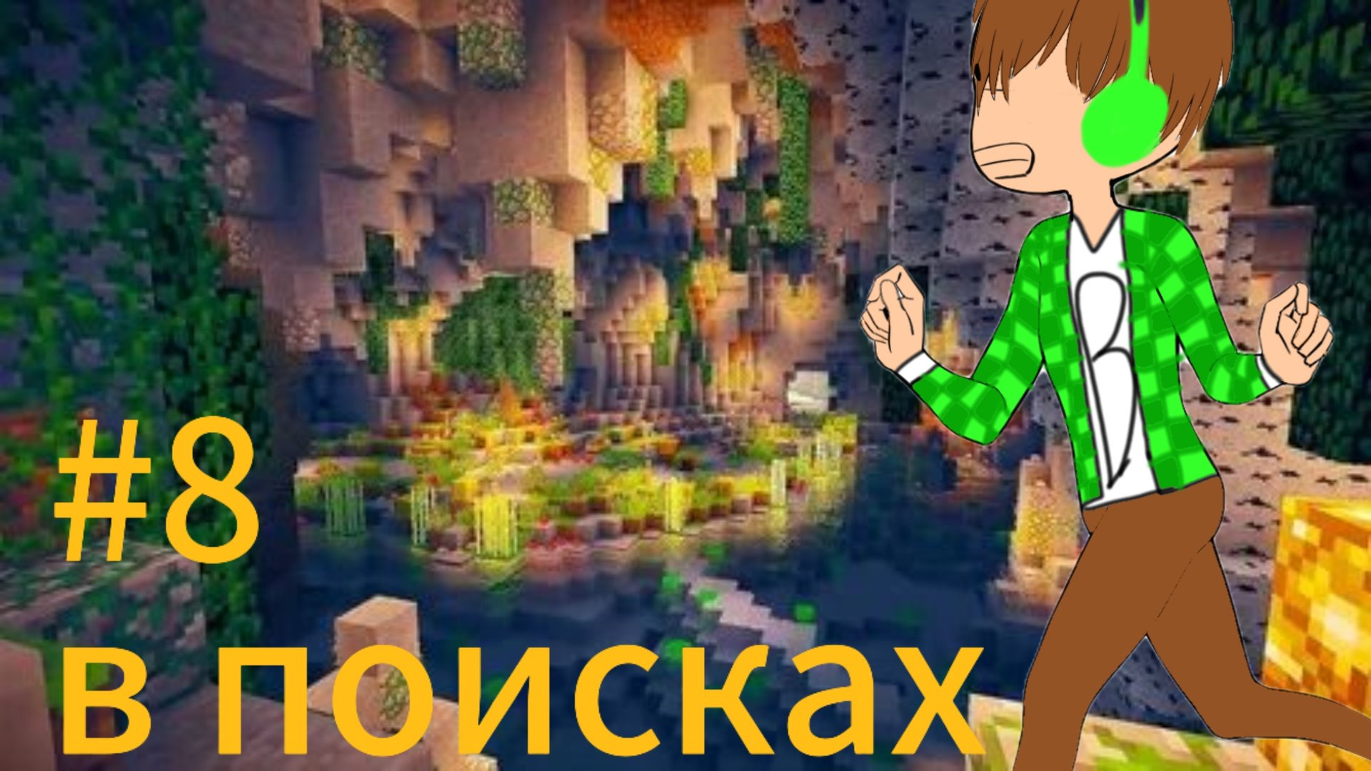 КЛОНИЧЕСКАЯ ВОЙНА #8 В поисках   МАЙНКРАФТ СЮЖЕТ