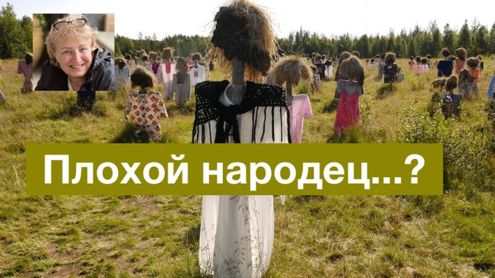 Плохой народец...?