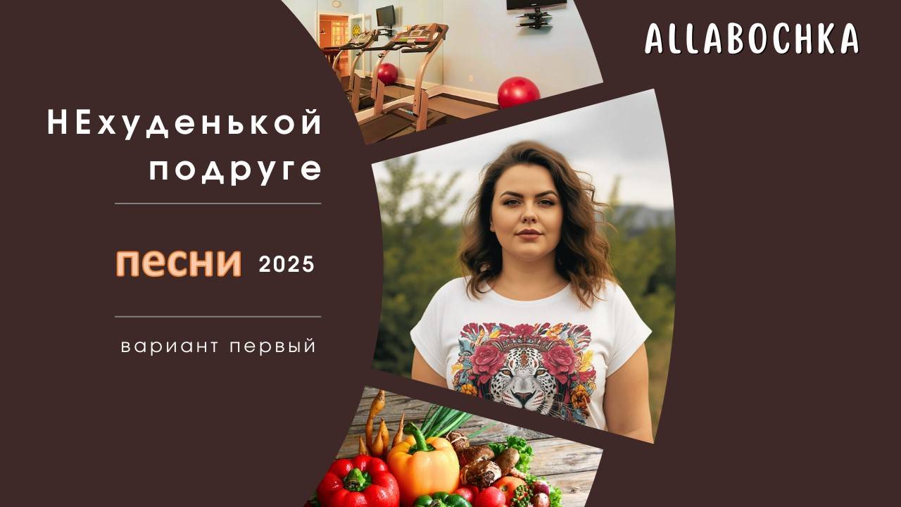 Советы НЕхуденькой подруге от "Спелое яблочко"