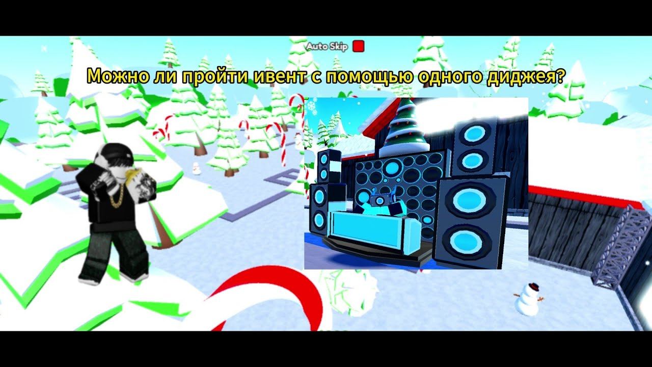 Прошел ивент с помощью одного диджея!