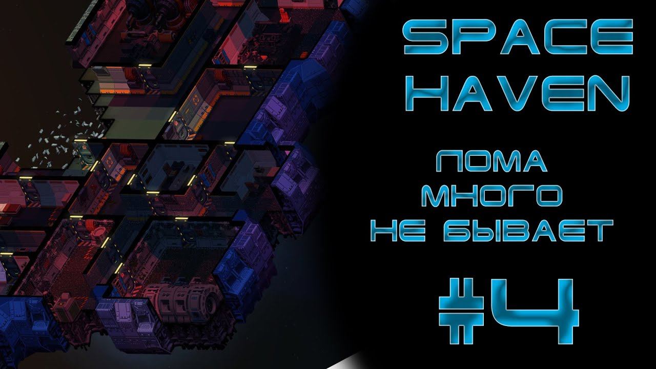 Space haven #4 Перестройка корабля и сбор ресурсов