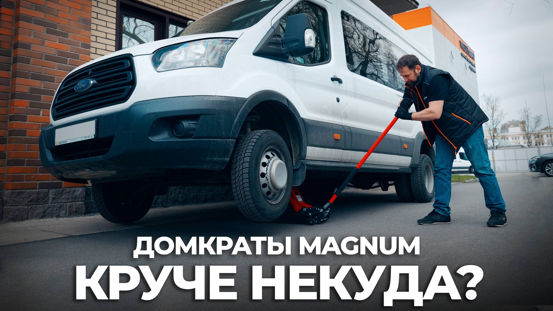 ЛУЧШИЕ ПОДКАТНЫЕ ДОМКРАТЫ? Обзор линейки MAGNUM