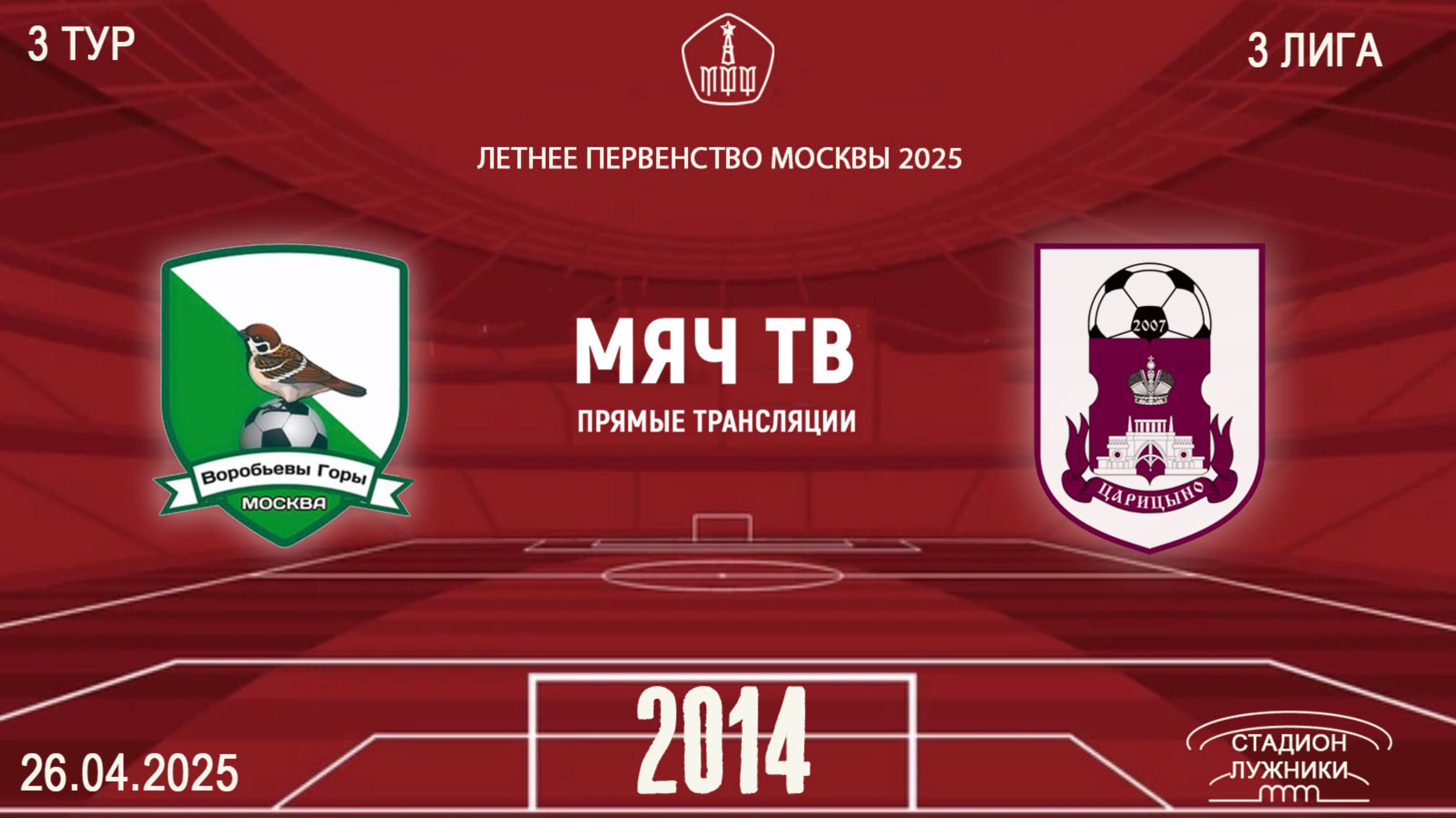 Воробьёвы горы 2014 vs Царицыно 2014 (Начало 27.04.2025 в 11-00)