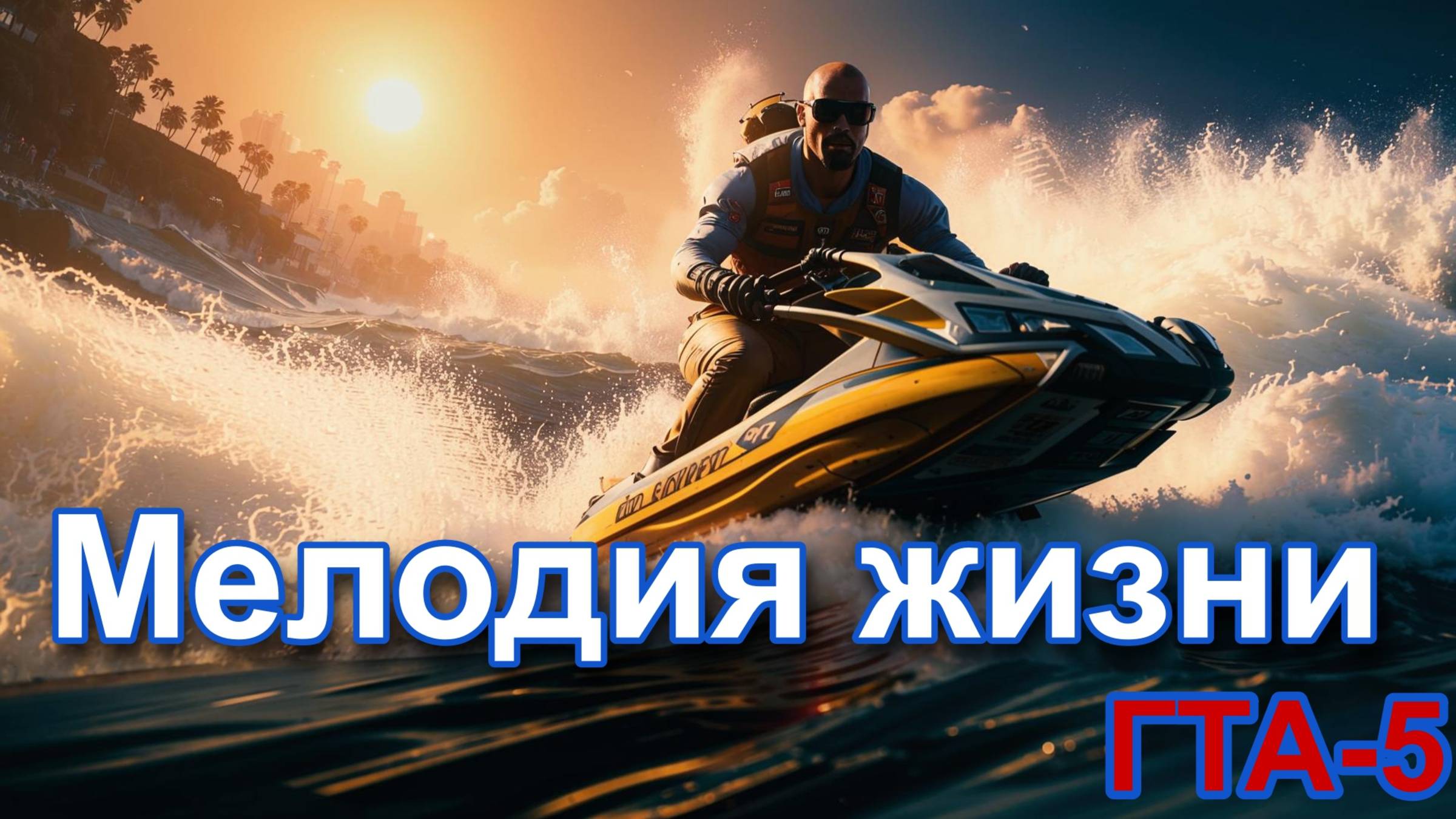 ГТА 5 Мелодия жизни