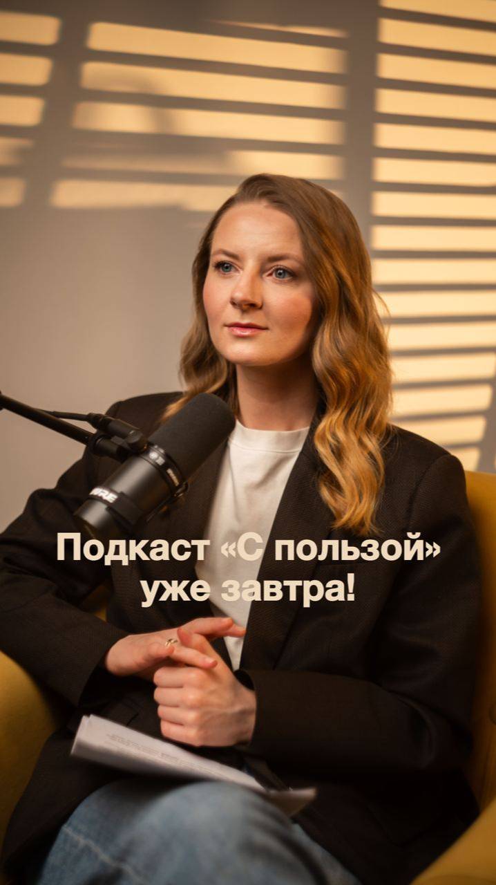🎧 "С пользой" — подкаст о здоровье и медицине простым языком. Завтра премьера!