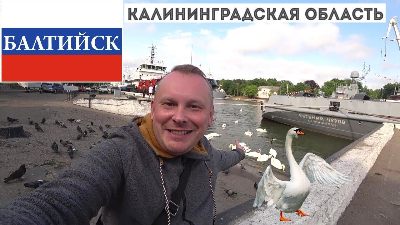 2.10.Балтийск — город лебедей и военных кораблей! Достопримечательности Балтийска. Обед в трапезной.