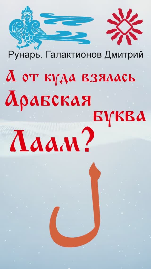 Арабская Буква Лаам, рожденная от Руны Лань. #Рунарь #АрабскаяАзбука #Руны #ГалактионовДмитрий