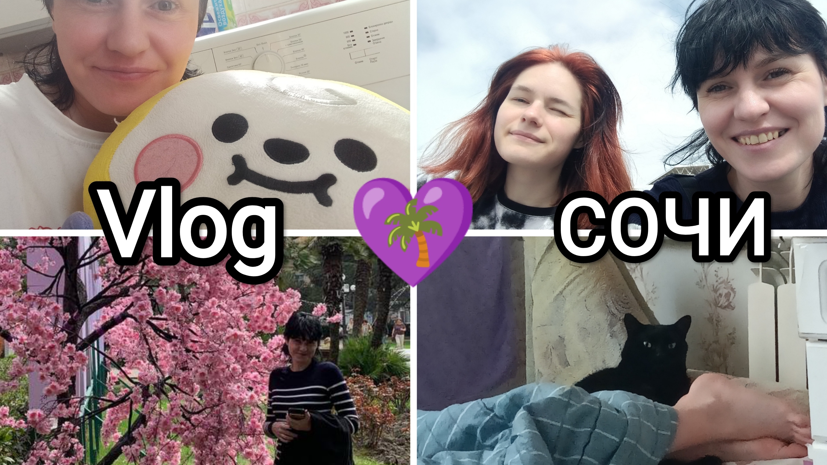 💜151🌴 Vlog НАШИ БУДНИ В СОЧИ☺️😌😼 крем от морщин🧴 домашние дела🧹🧺 немножко моря🌊 Вася😼