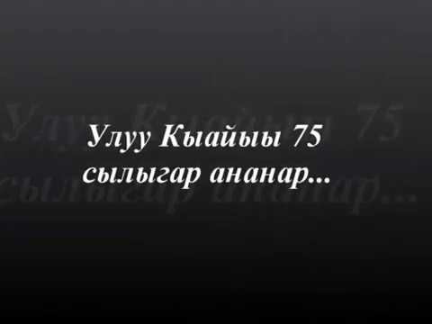 Махтал кыайыыны уһансыбыттарга. Улуу Кыайыы 75 сылыгар ананар.