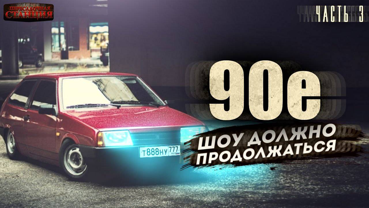 90-е_ Шоу должно продолжаться. Часть 3 - Саша Фишер. Аудиокнига фантастика. Попаданцы. Рок