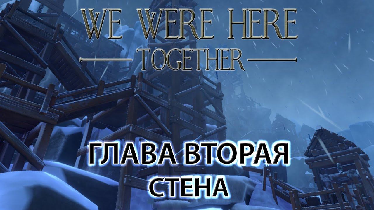 We Were Here Together прохождение: ГЛАВА ВТОРАЯ "стена"