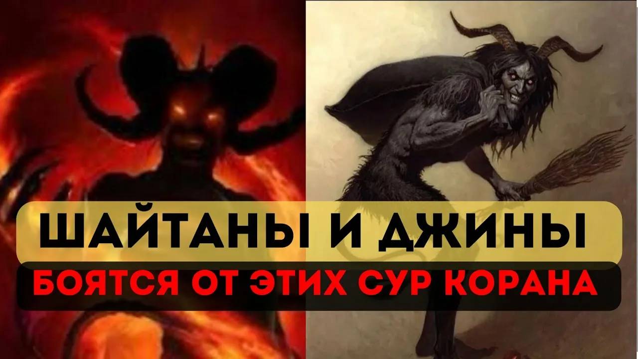 ДЖИНЫ И ШАЙТАНЫ БОЯТСЯ ОТ ЭТИХ СУР КОРАНА | СУРА КОТОРАЯ БОЯТСЯ ВСЕ ШАЙТАНЫ И ДЖИНЫ
