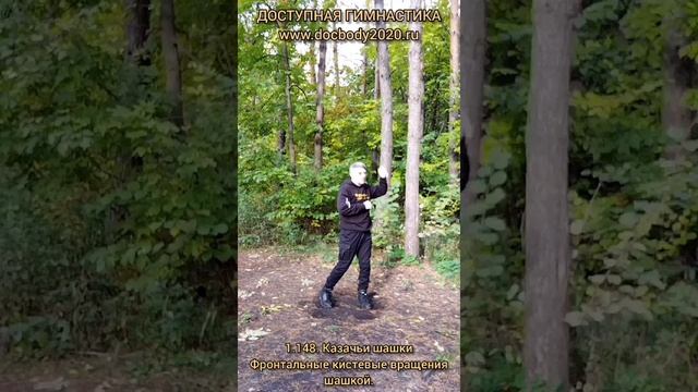 Базовые упражнения с казачьей шашкой (112)