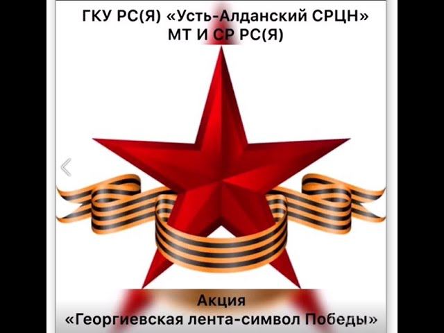 Акция "Георгиевская лента - Символ Победы".