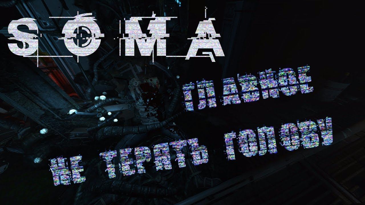 SOMA #2 Главное, не терять голову
