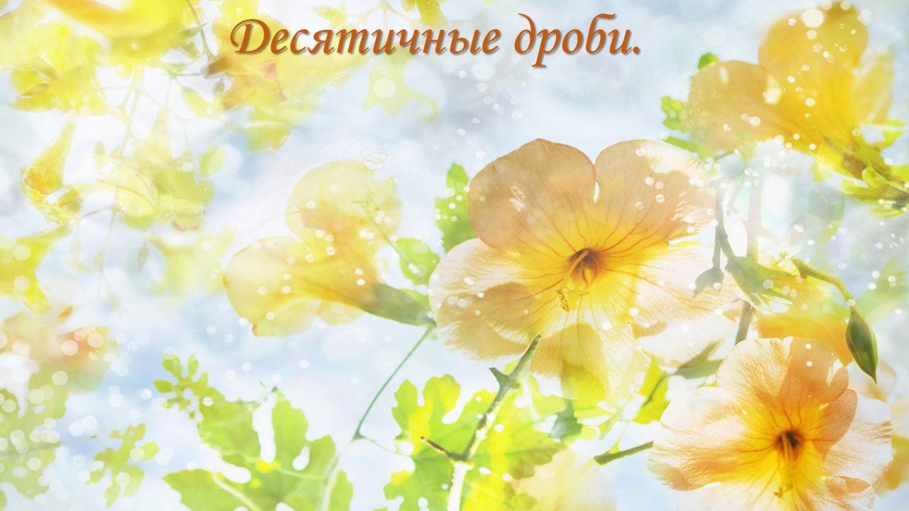 Сложение, вычитание и умножение десятичных дробей