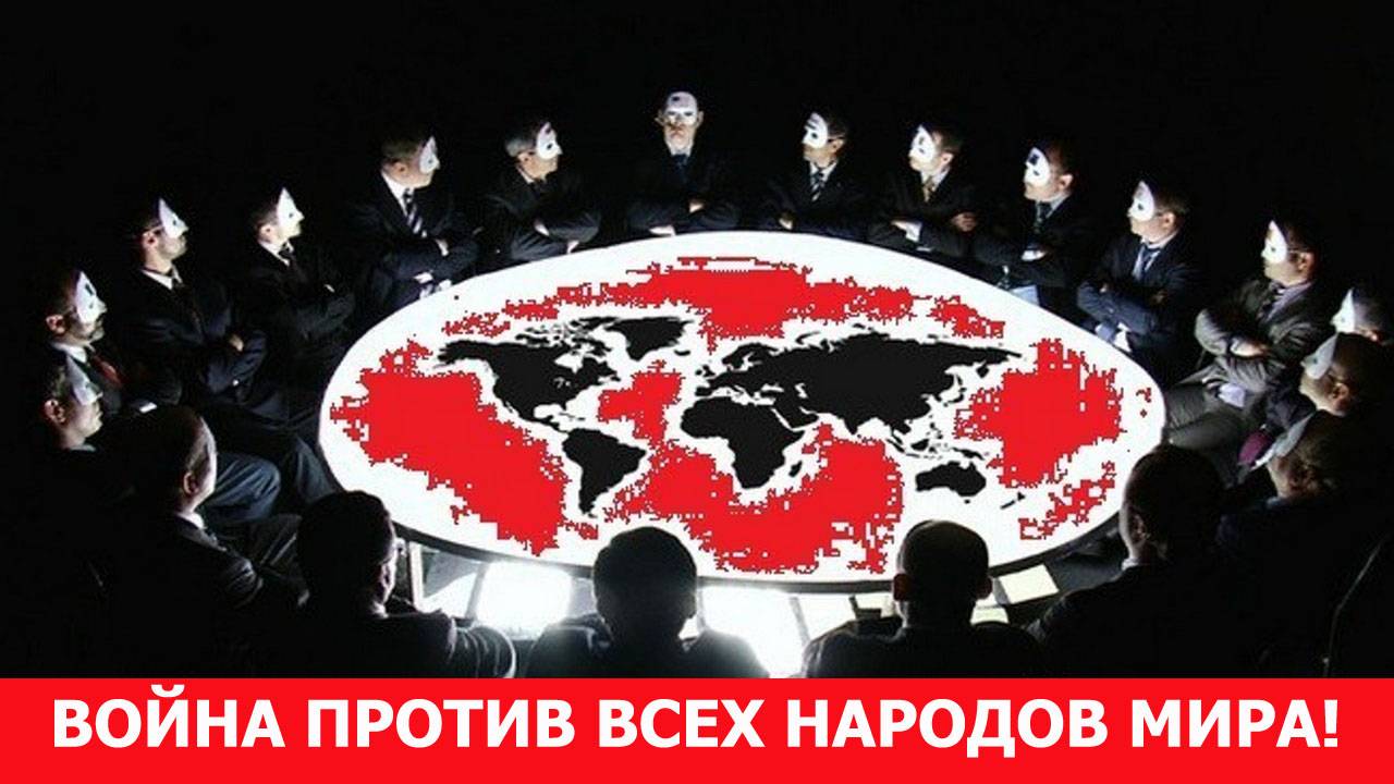 Доктрина Победы над новым мировым порядком!