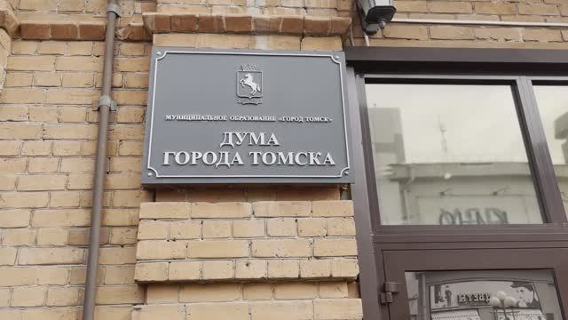 Дума города Томска