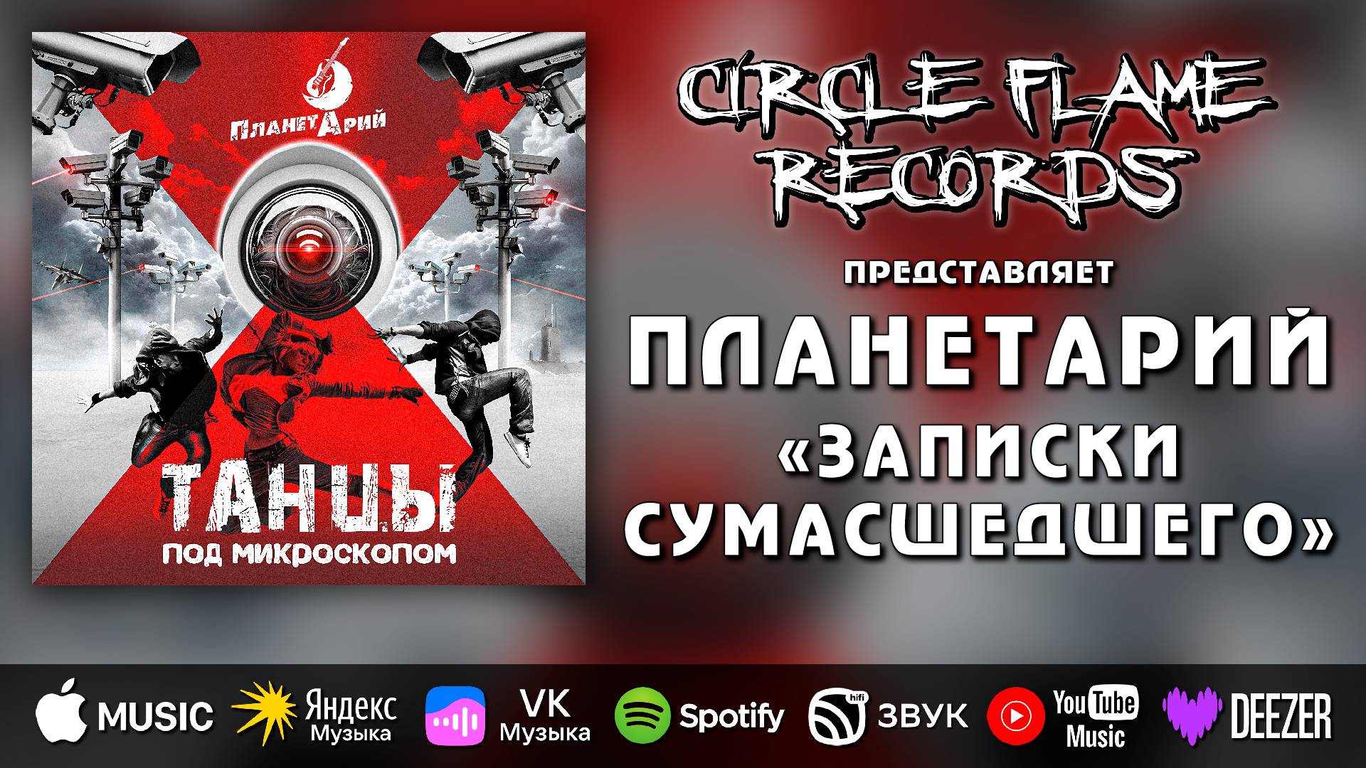 ПланетАрий – Записки сумасшедшего