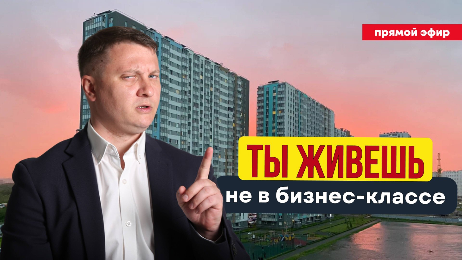 ТЫ ЖИВЁШЬ НЕ В БИЗНЕС КЛАССЕ | НЕДВИЖИМОСТЬ СПБ | НОВОСТРОЙКИ СПБ