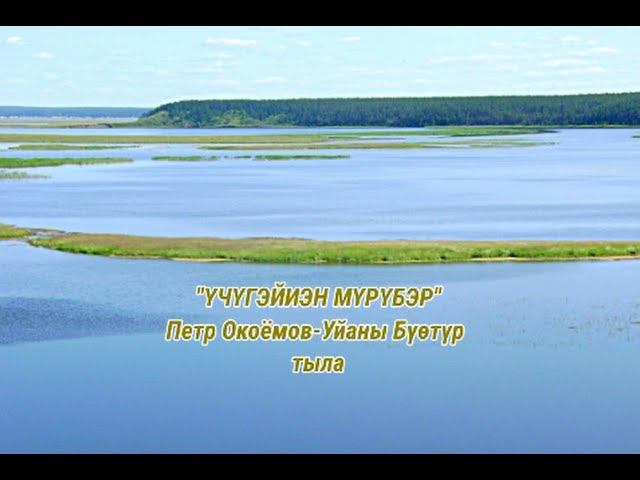 Үчүгэйиэн Мүрүбэр