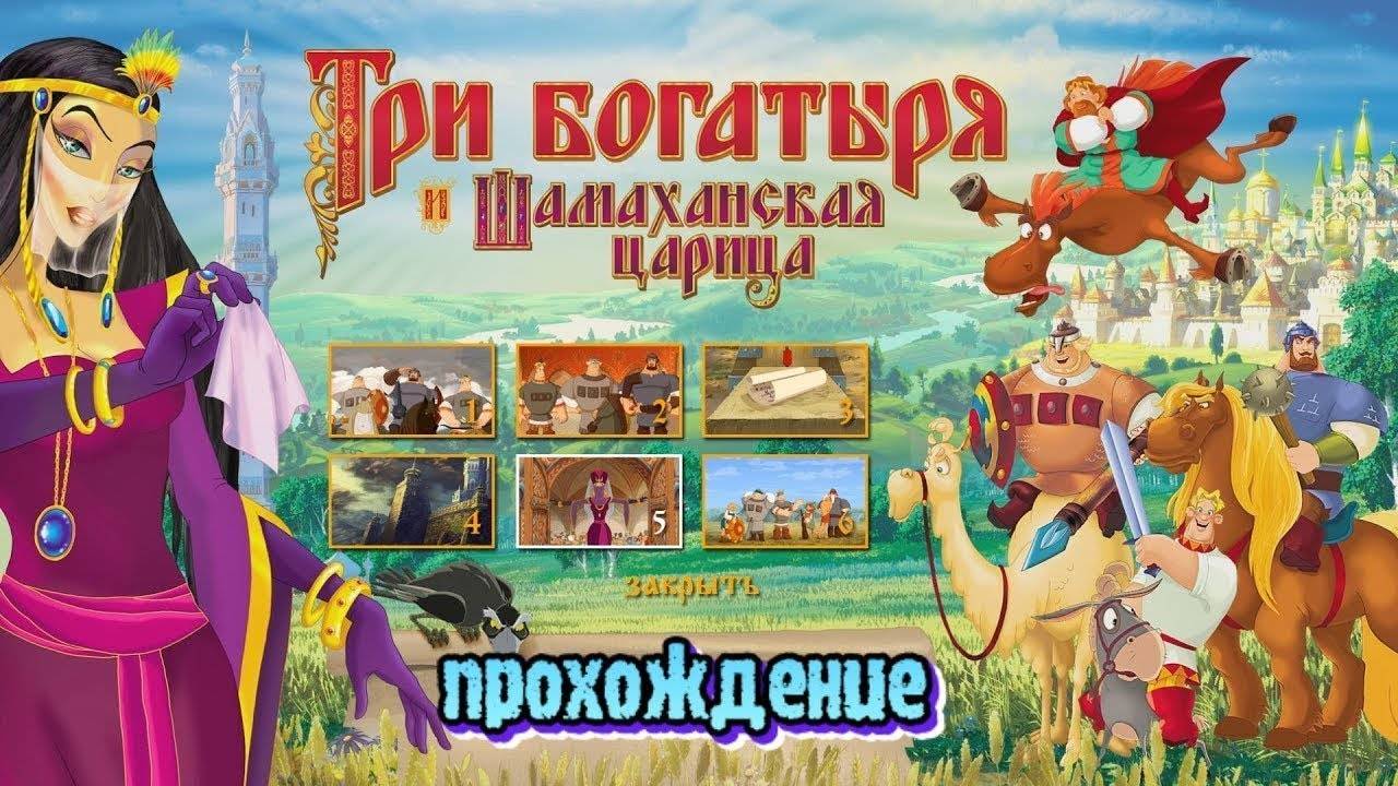 Три Богатыря и Шамаханская царица ● Прохождение ч.1 _ Белка и Monster