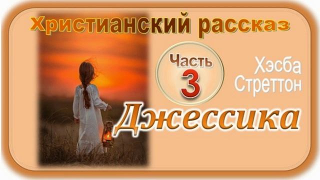 📗 "Джессика" Часть 1 ~ РАССКАЗ Христианский ~ 🟢 КОНЕЦ РАССКАЗА