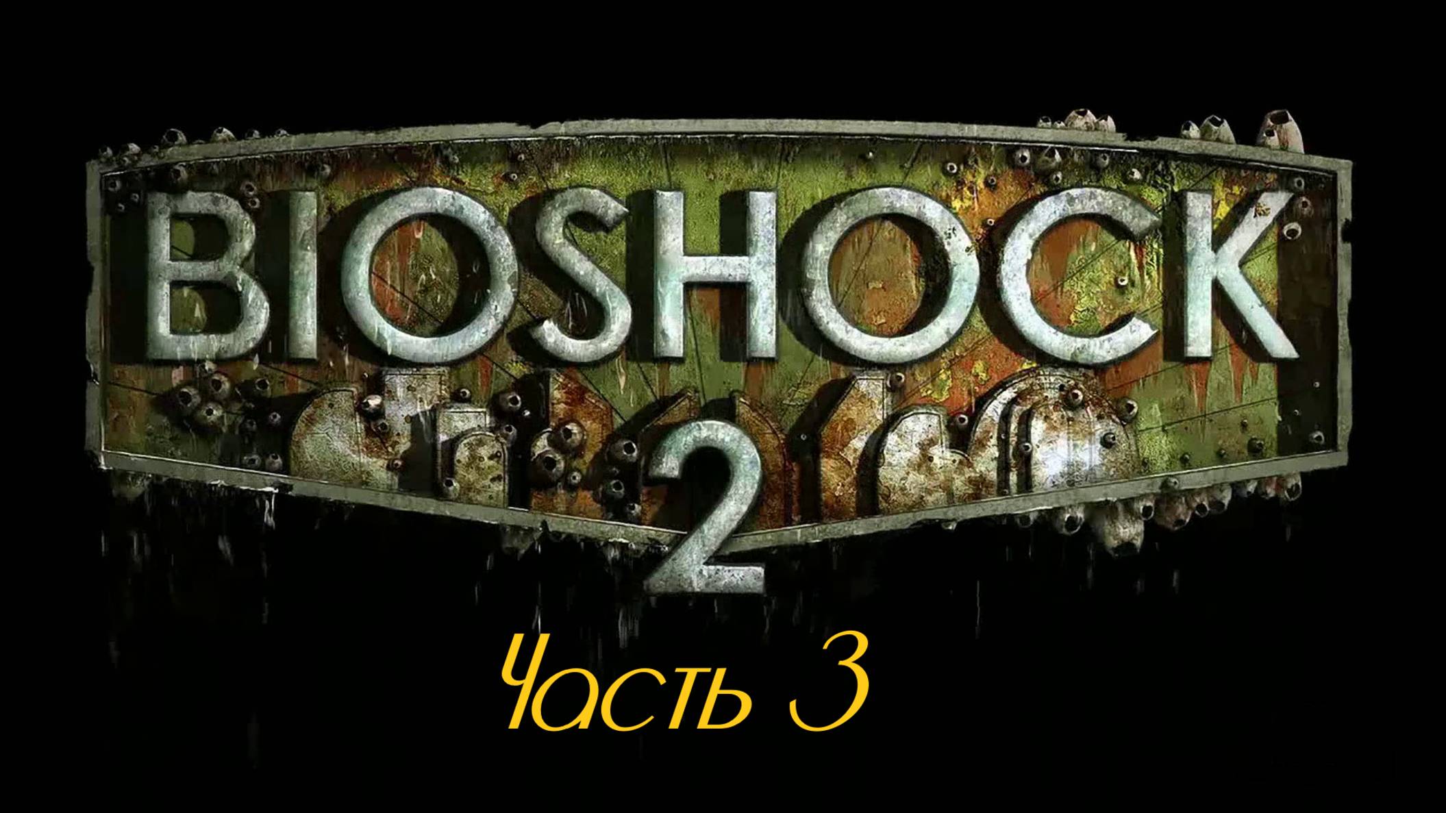Bioshock 2 remastered Часть 3 (Без комментариев)