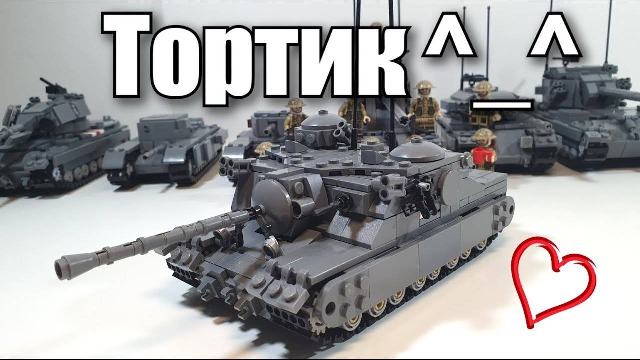 LEGO самоделка танк  А39 Tortoise. ЛЕГО   британская черепаха