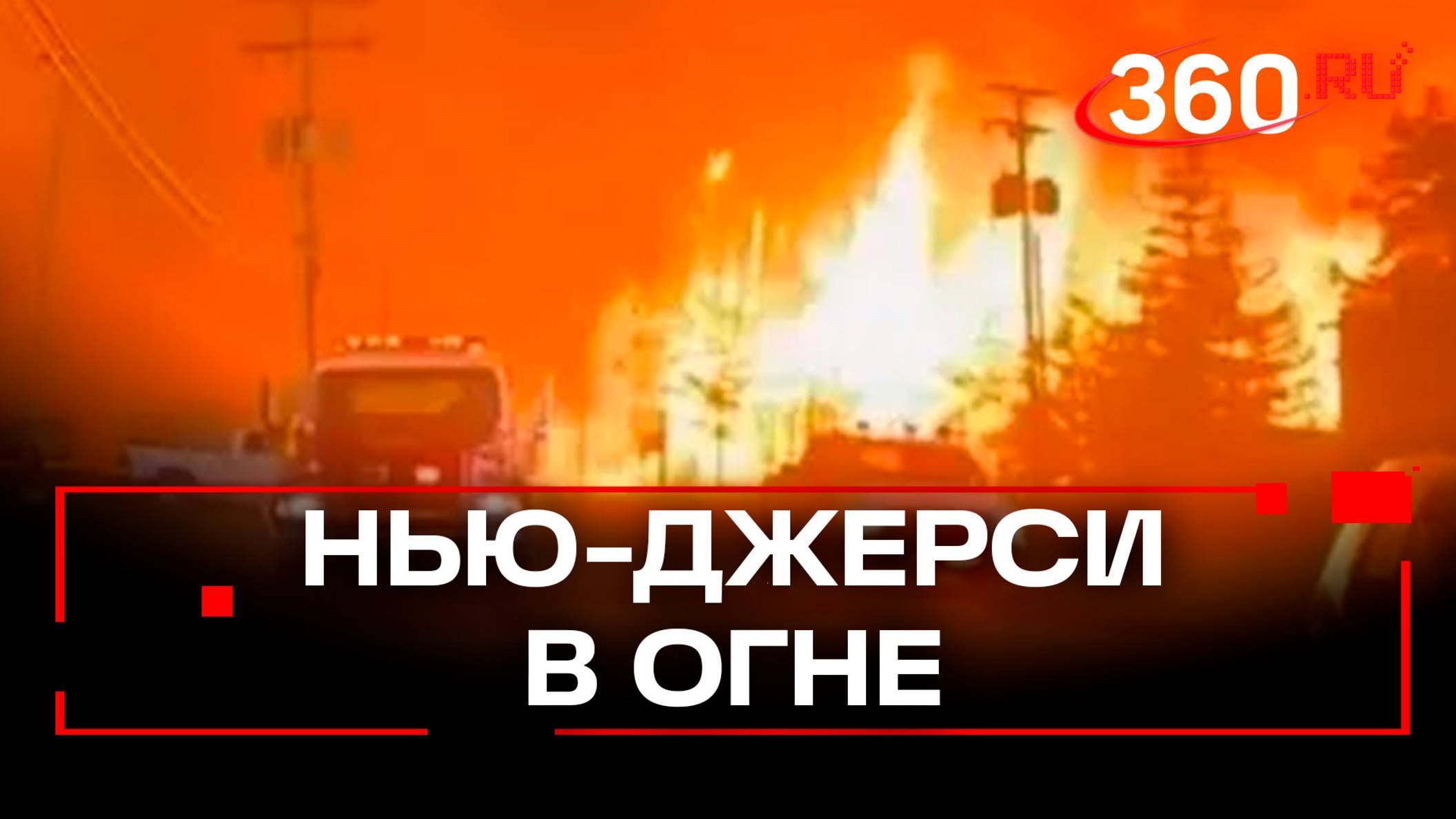 Сильнейший пожар охватил штат Нью-Джерси: местных эвакуируют. Ситуация выходит из под контроля?