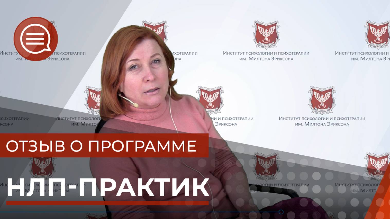 #1 Отзыв о программе НЛП