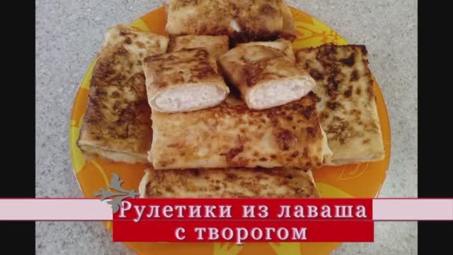 "ЛЕНИВЫЕ БЛИНЧИКИ" с творогом! Рулеты из лаваша с творожной начинкой!