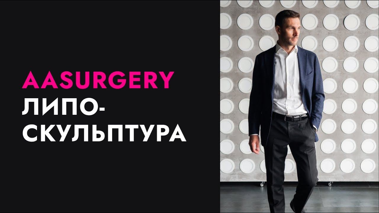 Фрагмент доклада на конференции AASURGERY #пластическаяхирургиямосква #липоскульптурирование