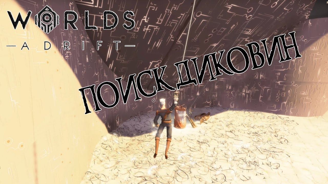 WORLDS ADRIFT #10: Поиск диковин