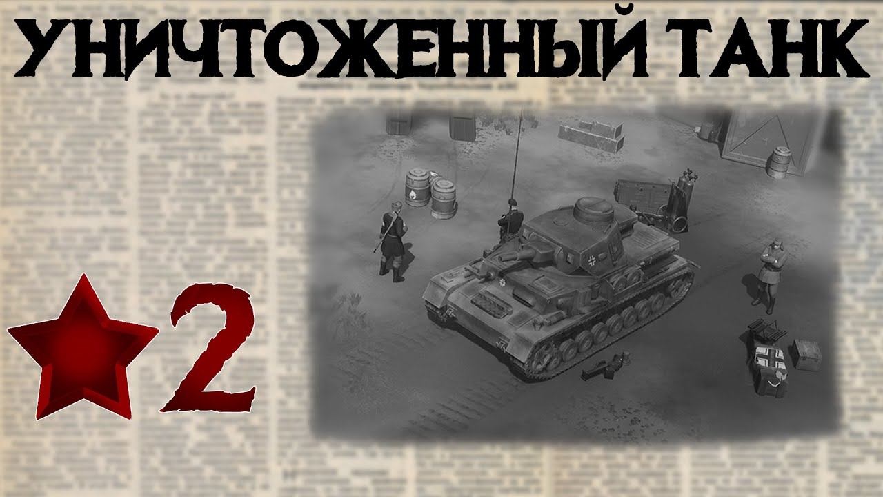Partisans 1941 Прохождение #2 Операция "Пробная вылазка"