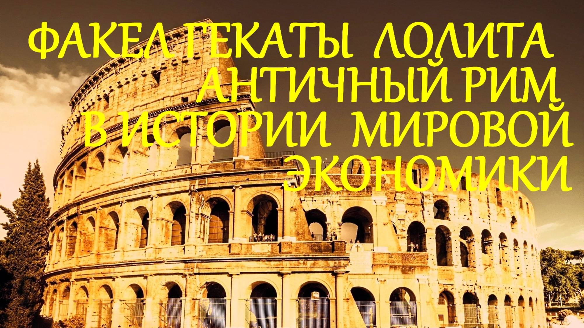 #ЛЕКЦИЯ_4_ЧАСТЬ_2_АНТИЧНЫЙ_РИМ_И_СИСТЕМНЫЙ_КРИЗИС_ГОСУДАРСТВА #ФАКЕЛ_ГЕКАТЫ_ЛОЛИТА